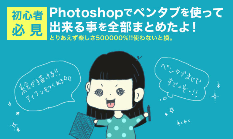 初心者必見!photoshopでペンタブを使って出来る事デザインを全部まとめたよ! みっこむ
