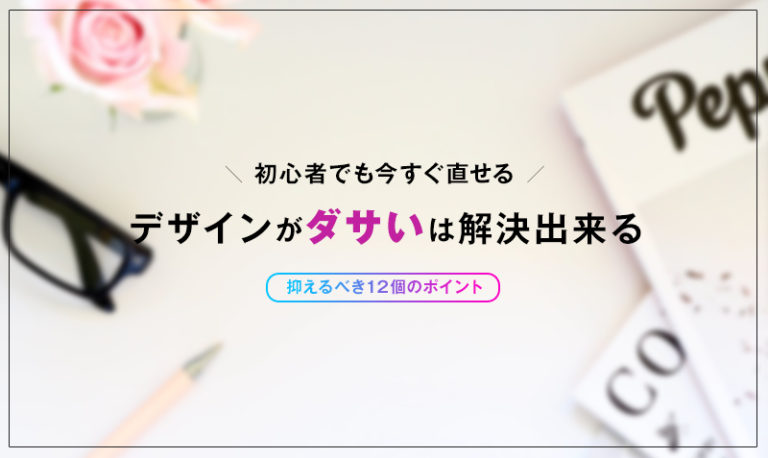 【簡単】デザインが「ダサい」12個の原因と、今すぐ出来る解決方法 みっこむ
